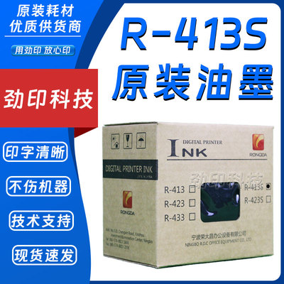 原装 荣大 R-413S 油墨 速印机 VR-2335S VR-3325S VR-4345S 墨盒