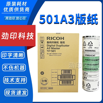 原装 理光 501A3 版纸 DD5450C DD5451C DD5451HC 速印一体机蜡纸