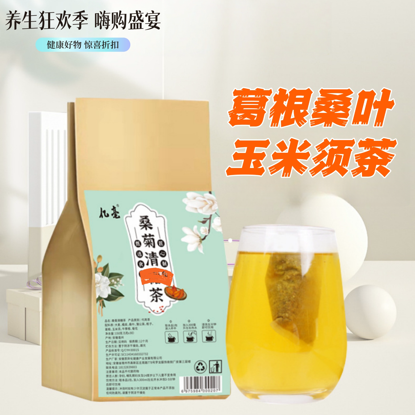 亿亳桑菊茶葛根玉米须桑叶代用茶双瓜茶包袋泡茶中老年独立养生茶