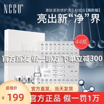 香港NCCU冻干粉44件套寡肽原液淡化修护精华官网正品