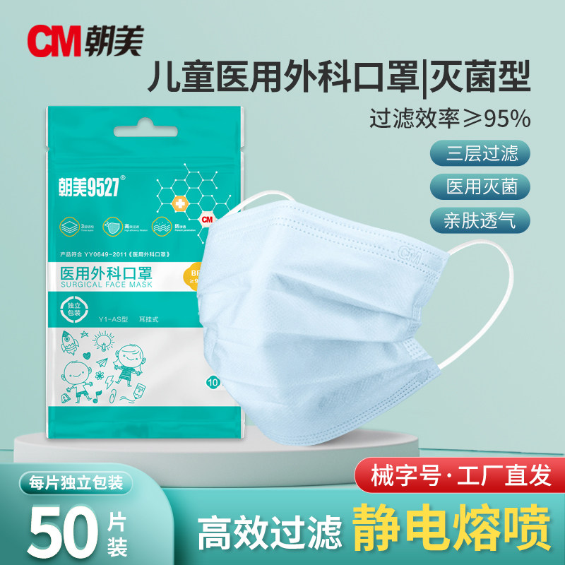 CM朝美儿童医用外科口罩灭菌三层口罩医疗防流感医护级成人口罩