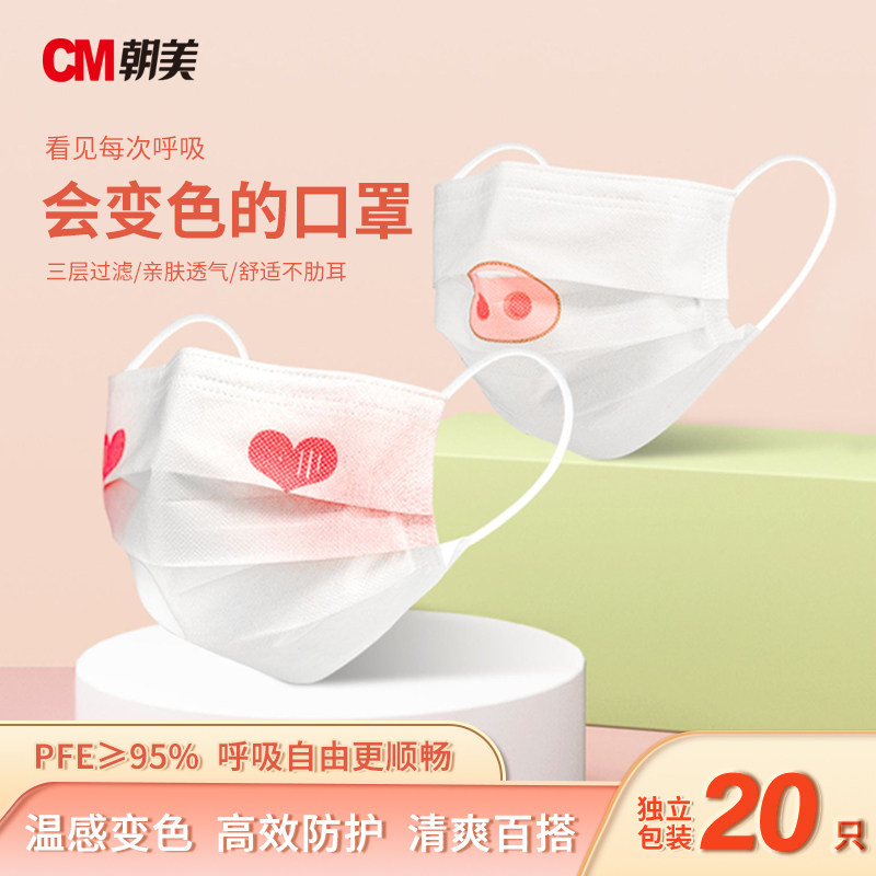 CM朝美旗舰店温感口罩一次性呼吸遇热变色时尚女神三层防护独立装