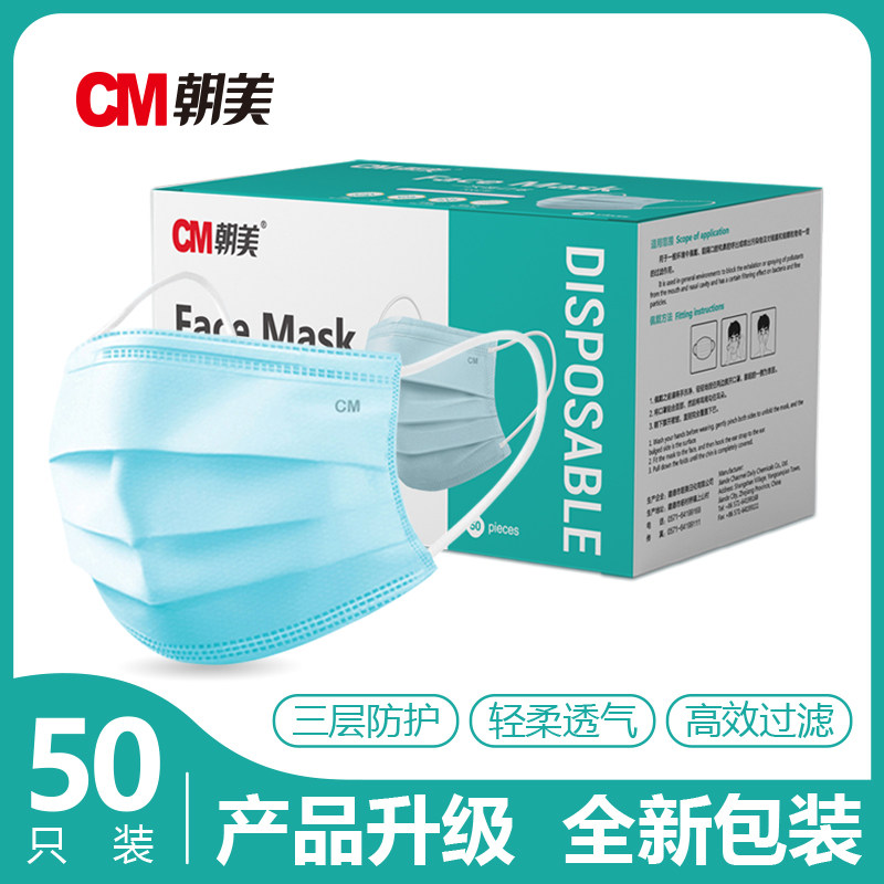 cm朝美口罩一次性独立包装防尘透气男女50只装熔喷过滤三层加厚