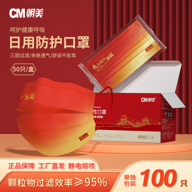 CM朝美一次性口罩中国红亚运会款三层防尘透气95级过滤效果50只