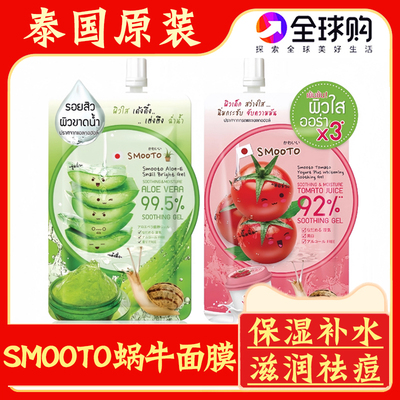 泰国SMOOTO蜗牛面膜芦荟番茄凝胶