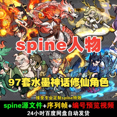 97套精品水墨风神话修仙玄幻故事spine角色动画png序列游戏素材