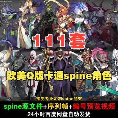 远征资源 111套二次元 欧美Q版卡通spine角色png序列素材D57