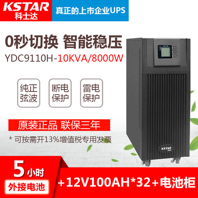 科士达ups不间断电源YDC9110H电脑服务器监控8000W停电备用5小时