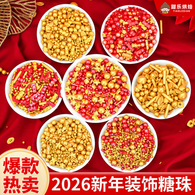 2026新款新年蛋糕装饰造型糖珠