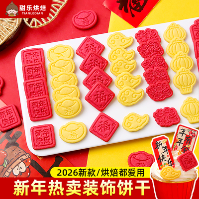 新年快乐蛋糕装饰中式造型饼干