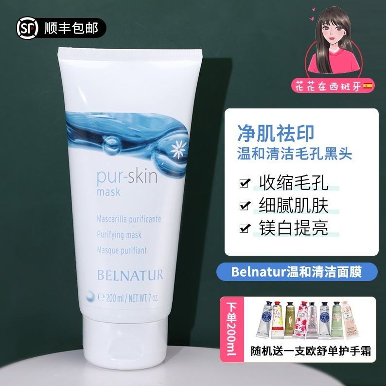 现货!Belnatur西班牙贝纳杜温和清洁面膜泥膜敏感肌75ml/200ml