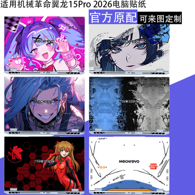 翼龙15Pro2026电脑贴纸