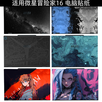 微星冒险家16电脑保护贴纸