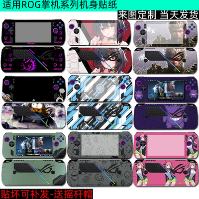 ROG掌机X机身保护贴纸