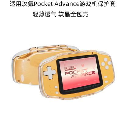 PocketAdvance全包保护壳