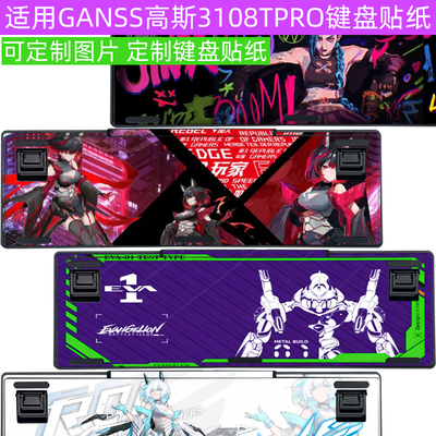 高斯3108TPRO键盘改装个性贴纸