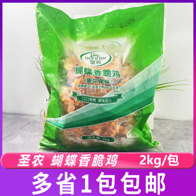 圣农蝴蝶香脆鸡2kg奥尔良鸡叉骨连心脆腌制调理摆摊油炸半成品
