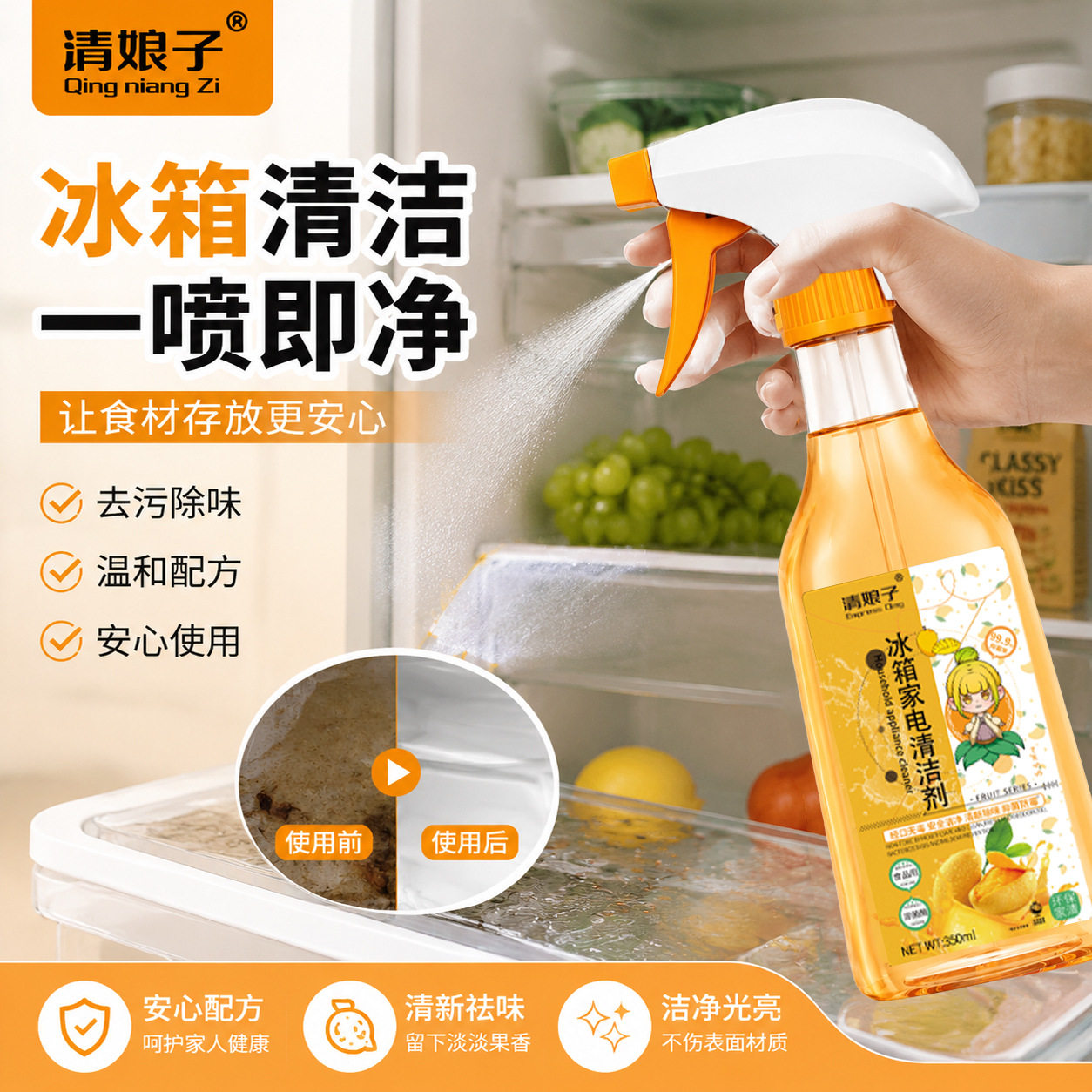 清娘子冰箱家电清洁剂除味厨电去污去油去霉斑霉菌去味净化除臭剂