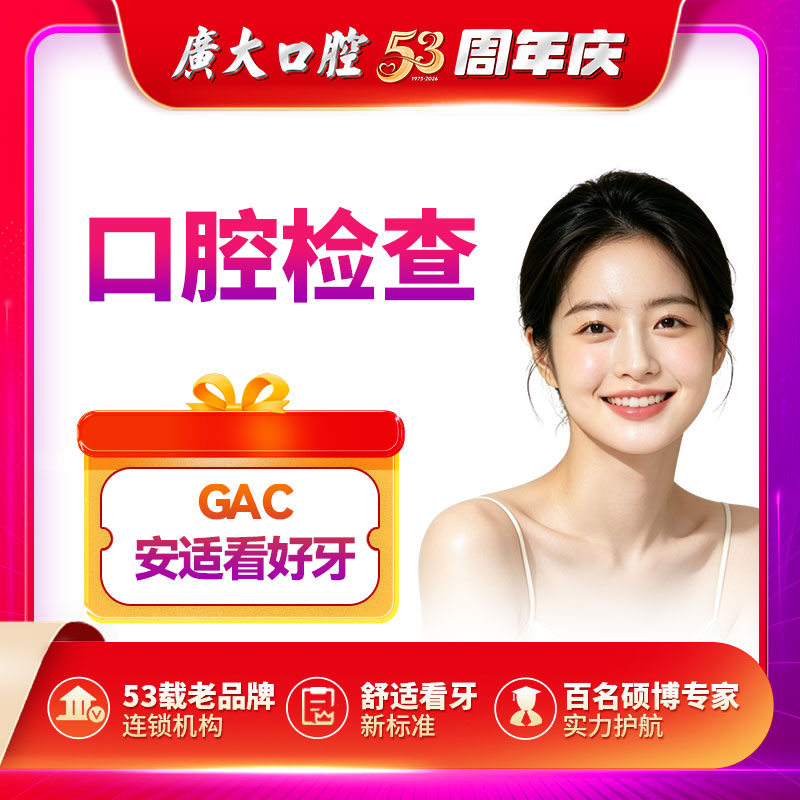 广大口腔丨爱牙公益 口腔拍片检查·面诊·一对一个性化方案建议