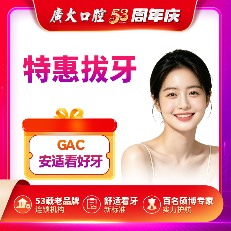 广大口腔丨舒适拔牙（非智齿）/儿童乳牙/牙残根/烂牙/坏牙/拔除