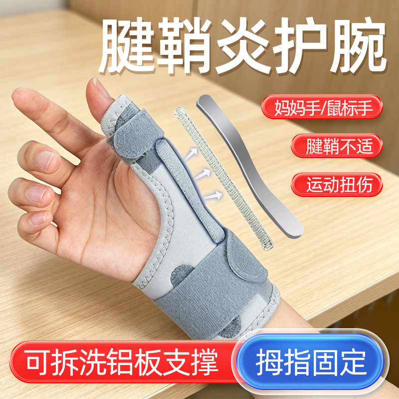 腱鞘炎护腕手腕腱鞘炎手指固定护具扭伤手腕医用腱鞘炎大拇指护套