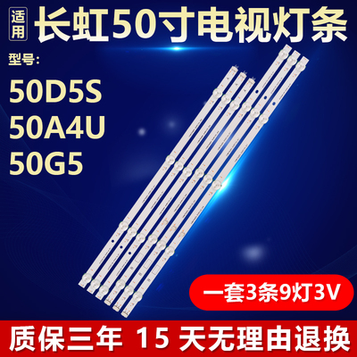 长虹50D5S50A4U50G5电视机灯条