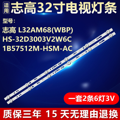 志高电视L32AM68(WBP)背光灯条HS-32D3003V2W6C1B57512M-HSM-AC