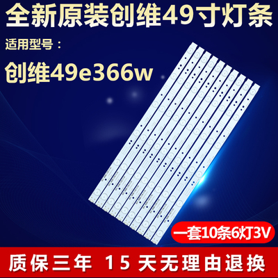 全新适用创维49e366w电视灯条