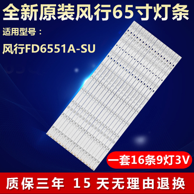 全新原装风行FD6551A-SU电视灯条