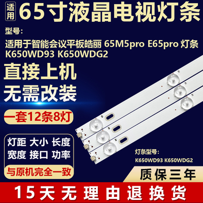 适用智能会议平板皓丽65M5pro E65pro 背光灯条K650WD93 K650WDG2