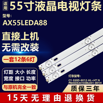 适用AX55LEDA88 灯条CY-550D-6X12-HL+HT NPB45D544103BL041-001H