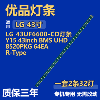 适用LG 43UF6600-CD灯条Y15 43inch BMS UHD 8520PKG 64EA R-Type