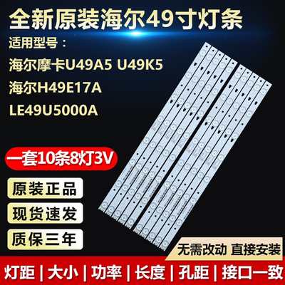 全新原装海尔摩卡U49A5灯条