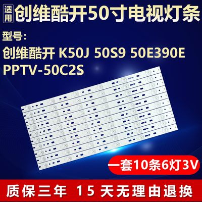 创维酷开K50 K50J 50S9 50E390E PPTV-50C2S灯条SW50D06A-ZC14C