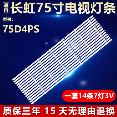 全新适用长虹75D4PS电视灯条
