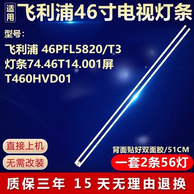 适用飞利浦46PFL5820/T3背光LED灯条74.46T14.001屏T460HVD01