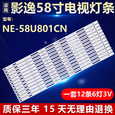 适用影逸NE-58U801CN灯条