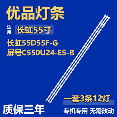 适用长虹55D55F-G屏号C550U24-E5-B背光灯条JL.D550C1330-002PS-M