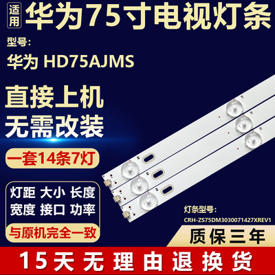 适用于华为HD75AJMS HD75KHAA 背光灯条CRH-ZS75DM3030071427XREV