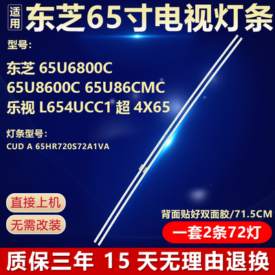 全新适用东芝65U6800C 65U8600C 65U86CMC乐视L654UCC1超4X65灯条