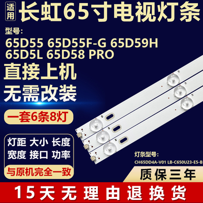 适用长虹65D55 65D55F-G 65D5L灯条CH65DD4A-V01 LB-C650U23-E5-B