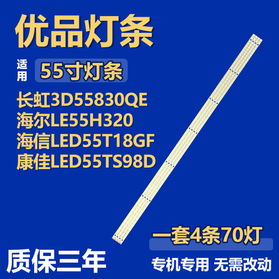 长虹3D55830QE 海尔LE55H320 海信LED55T18GF 康佳LED55TS98D灯条