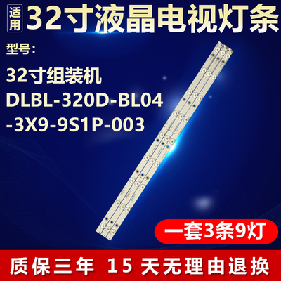 全新32寸组装机DLBL-320D-BL04-3X9-9S1P-003液晶电视机背光灯条