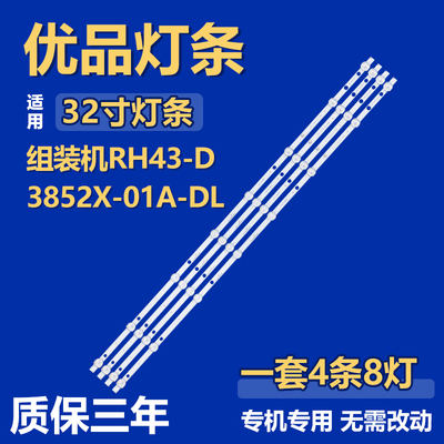 组装机RH43-D3852X-01A-DL电视机背光LED灯条L.D38581235-017HS-M
