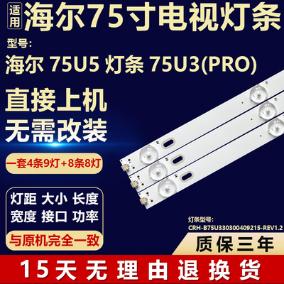 适用海尔75U5 75U3(PRO)背光LED灯条CRH-B75U330300409215-REV1.2