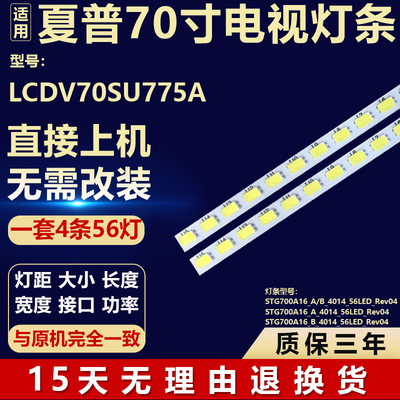 适用夏普LCDV70SU775A 背光灯条 STG700A16_A/B_4014_56LED_Rev04