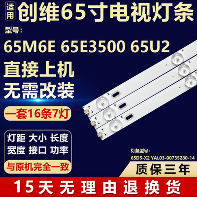适用创维65M6E 65E3500 65U2背光灯条65D5-X2 YAL03-00735280-14