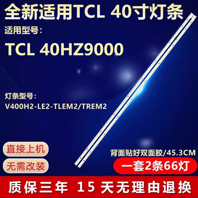 全新适用TCL 40HZ9000电视机背光通用灯条V400H2-LE2-TLEM2/TREM2