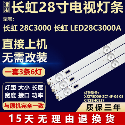 适用于长虹28C3000 LED28C3000A灯条XJ275D06-ZC14F-04 CN28HC827