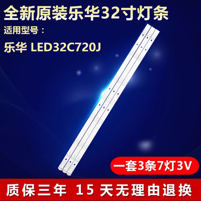 全新原装乐华LED32C720J专用灯条